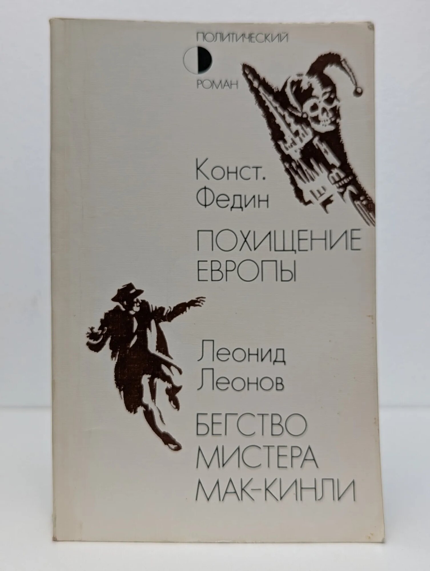 Похищение Европы. Бегство мистера Мак-Кинли Леонов Леонид Максимович, Федин Константин Александрович 1987