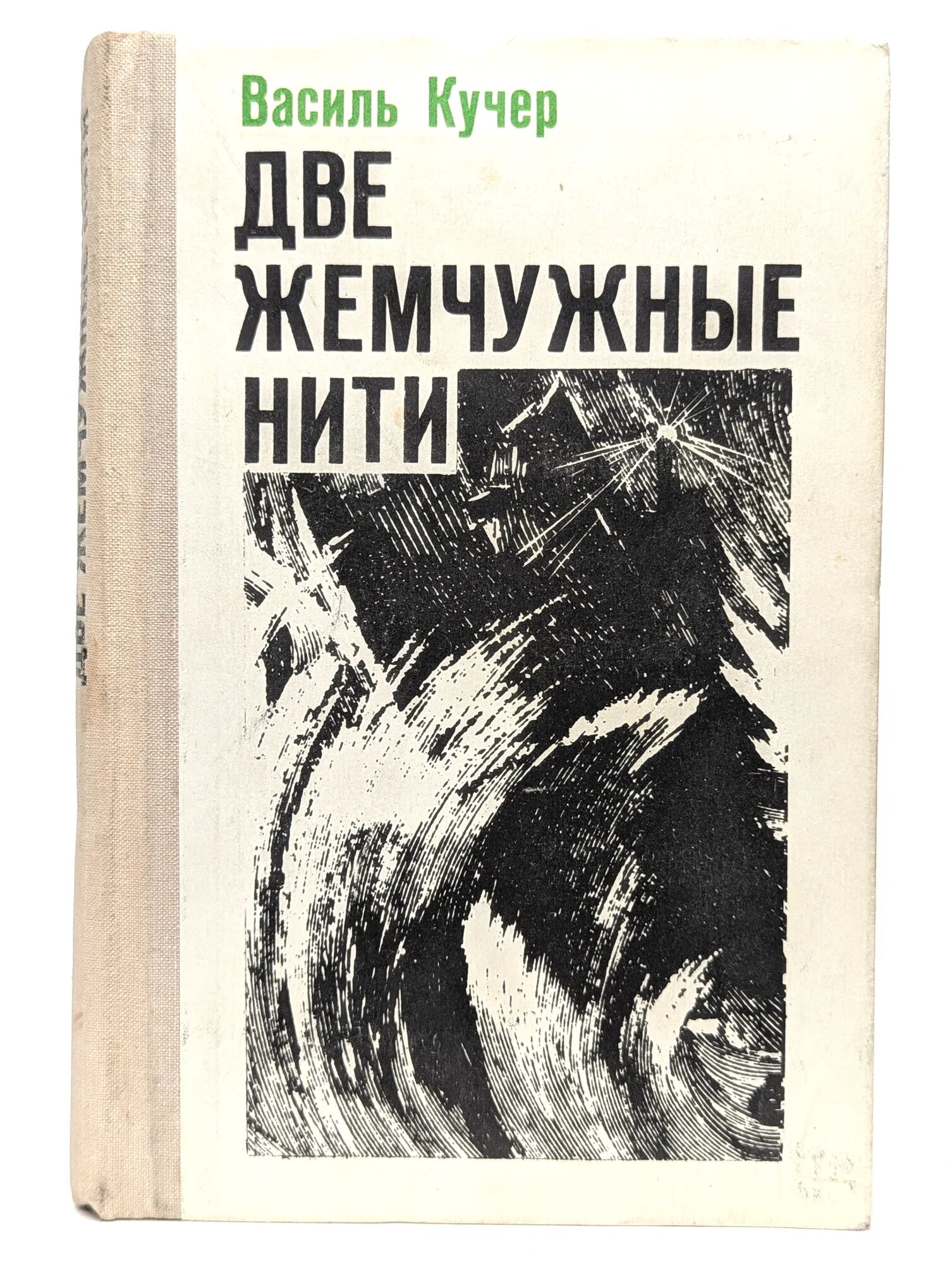 Две жемчужные нити Кучер Василий Степанович 1980
