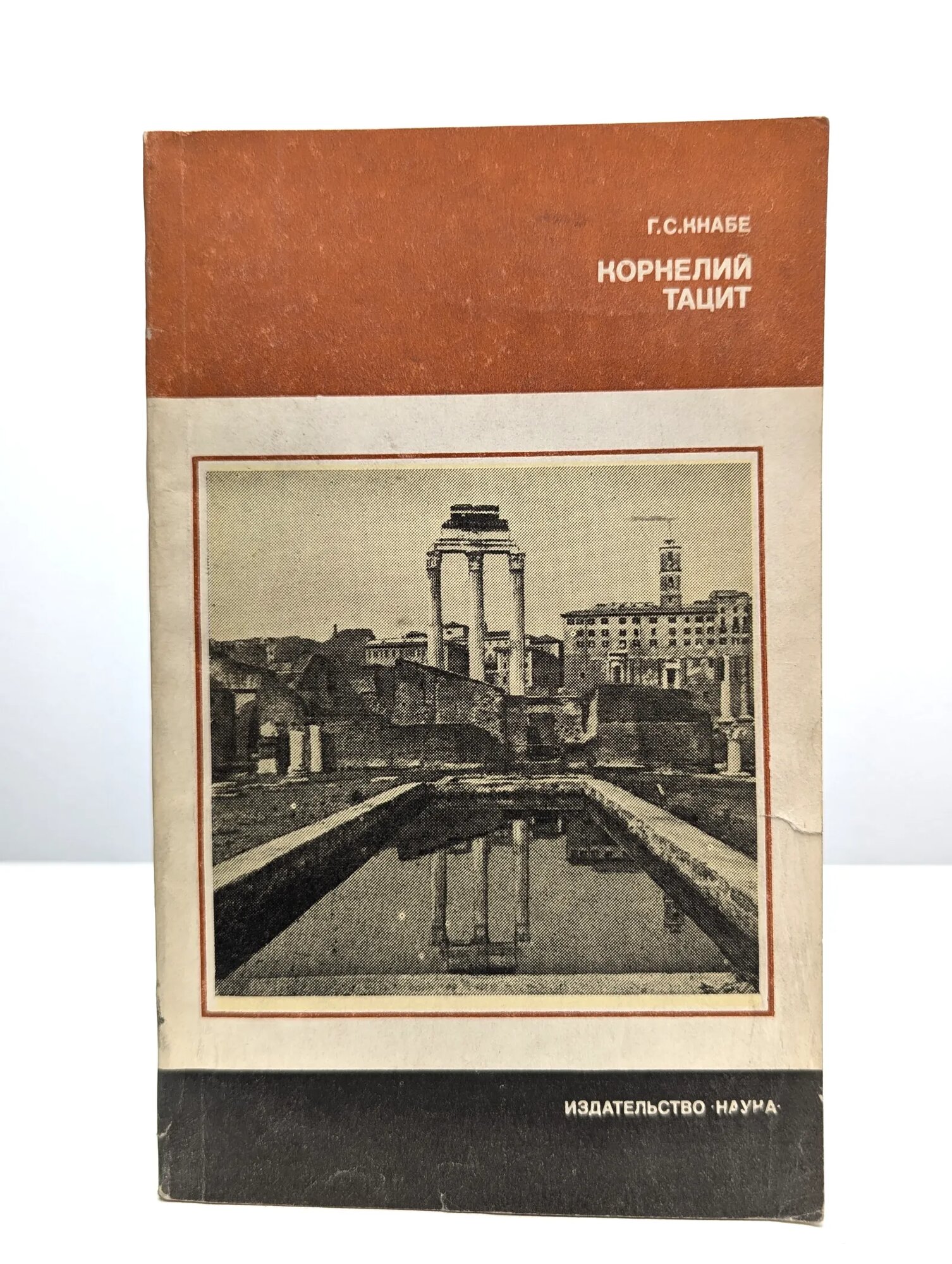 Корнелий Тацит Кнабе Георгий Степанович 1981