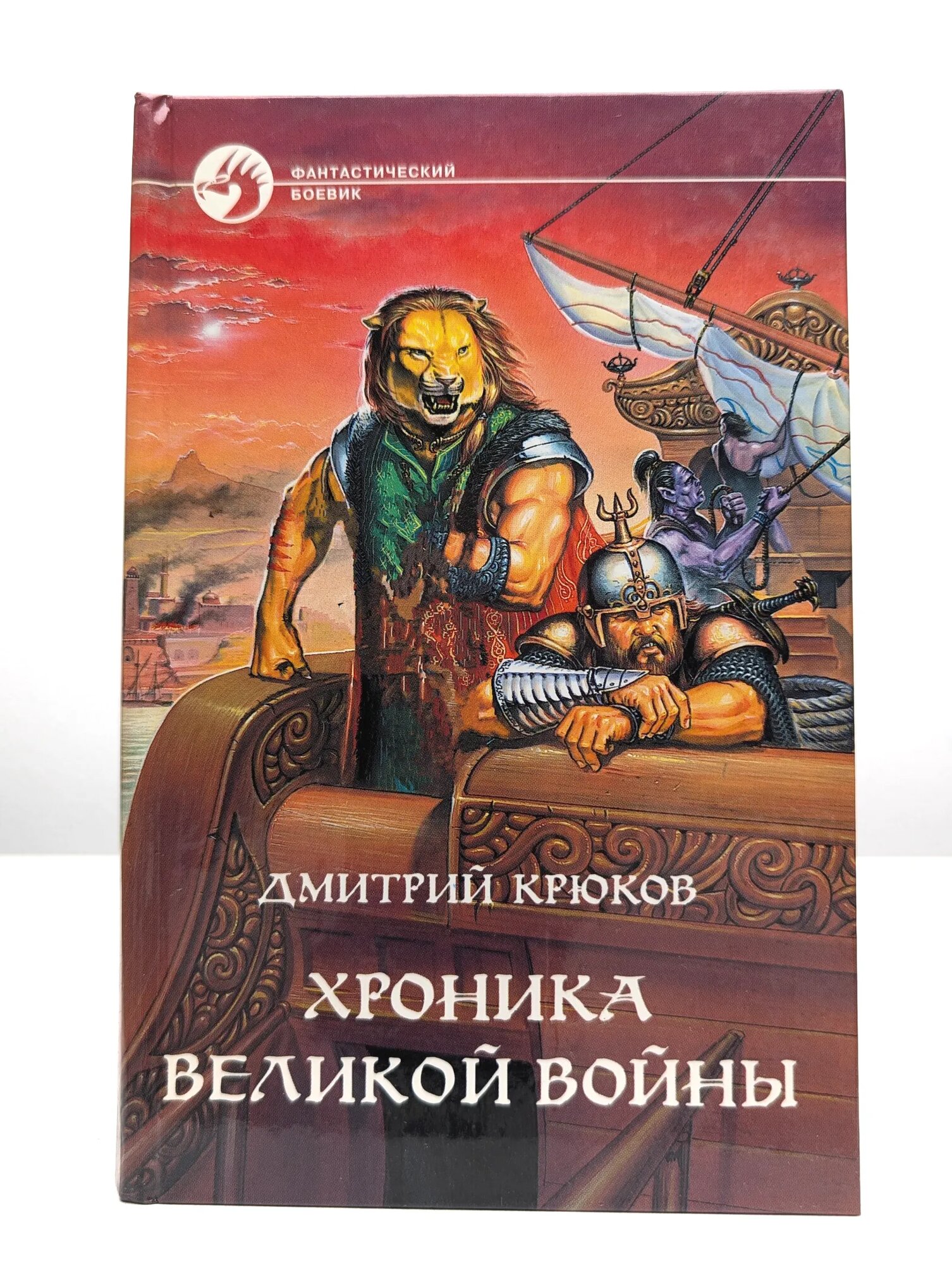 Хроника Великой войны Крюков Дмитрий Владимирович 1998