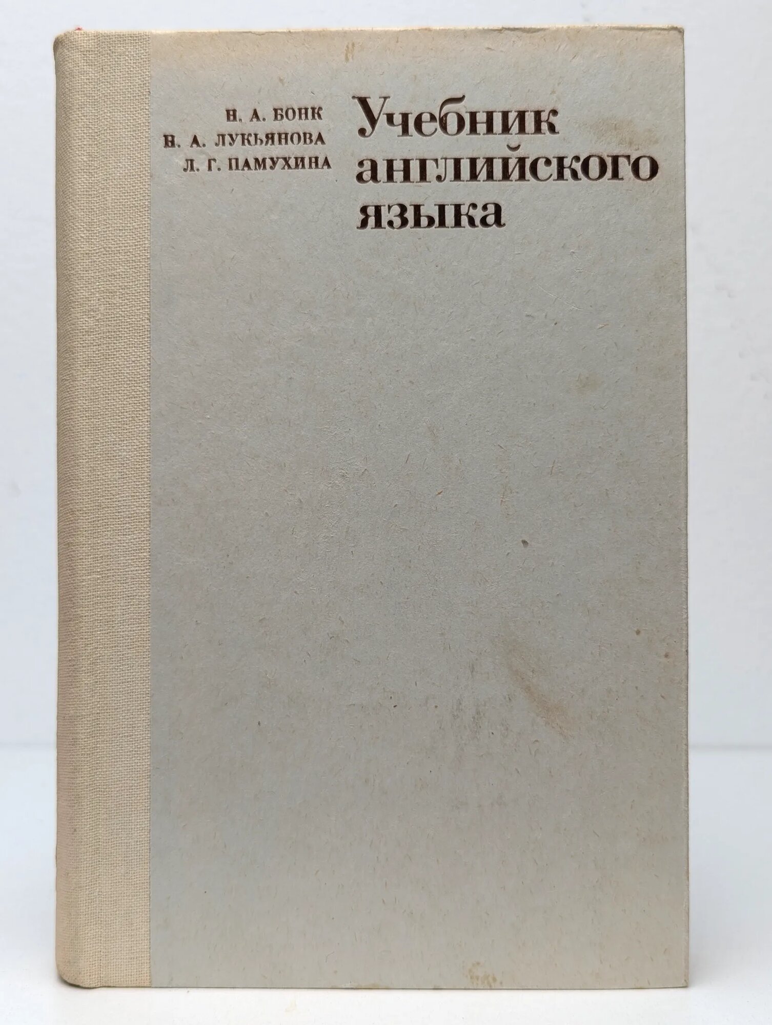 Учебник английского языка. В двух частях. Часть 2 Лукьянова Наталья Александровна, Бонк Наталия Александровна, Памухина Людмила Георгиевна 1985