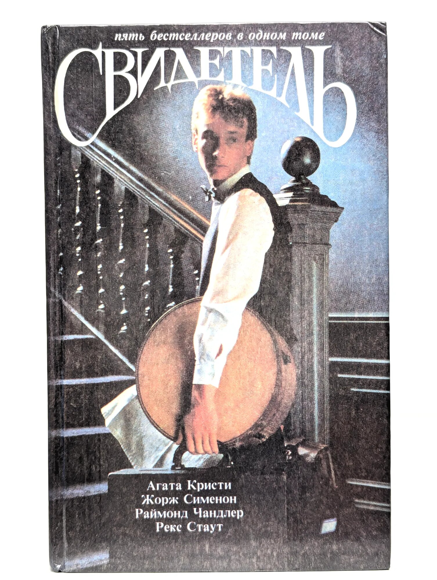 Время Анаис. Горячий ветер. Свидетель Сборник 1992