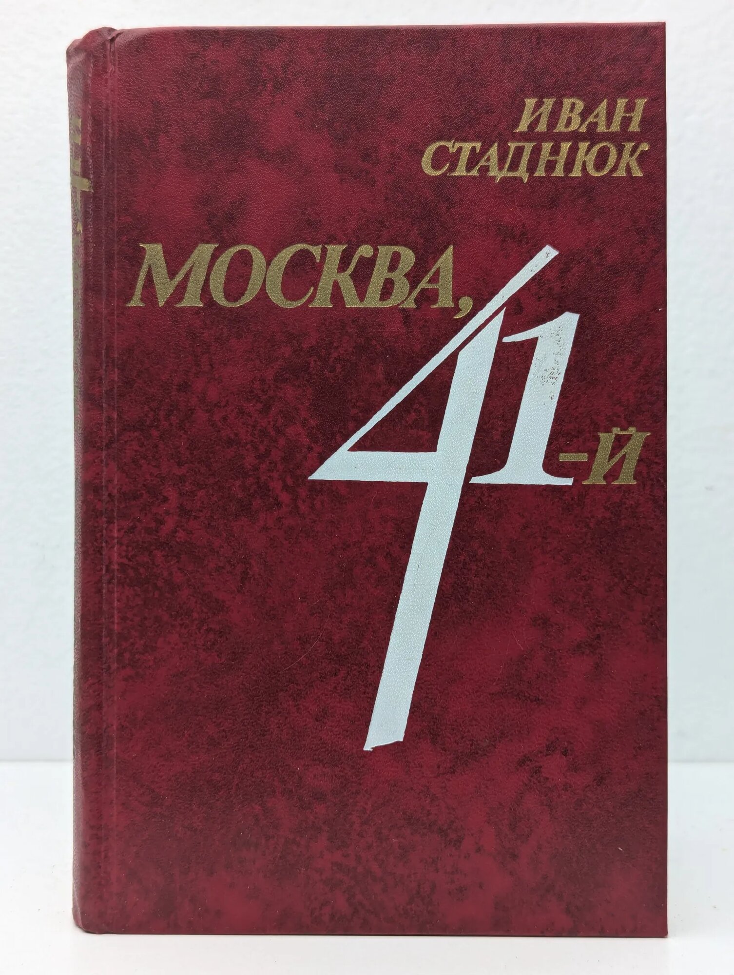 Москва, 41-й Стаднюк Иван Фотиевич 1985