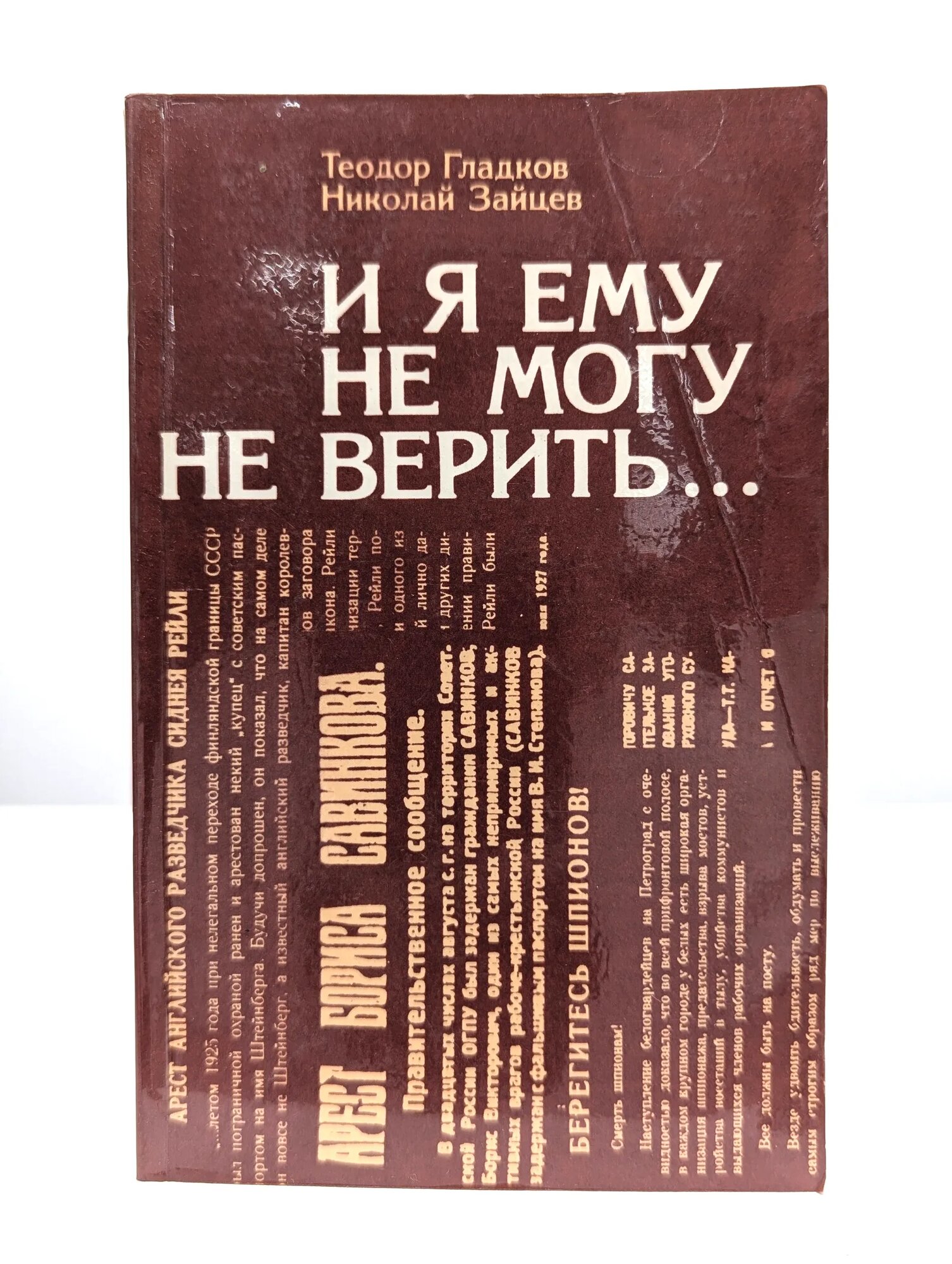 И я ему не могу не верить. Гладков Теодор Кириллович, Зайцев Николай Григорьевич 1987