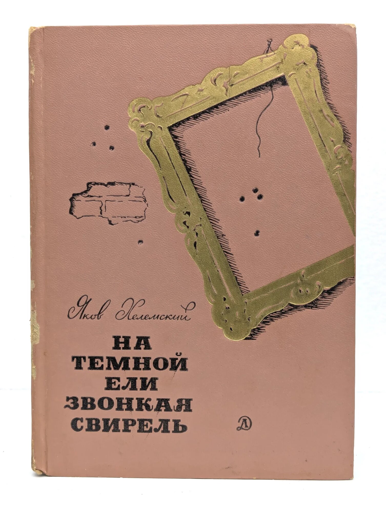 На темной ели звонкая свирель Хелемский Яков Александрович 1973
