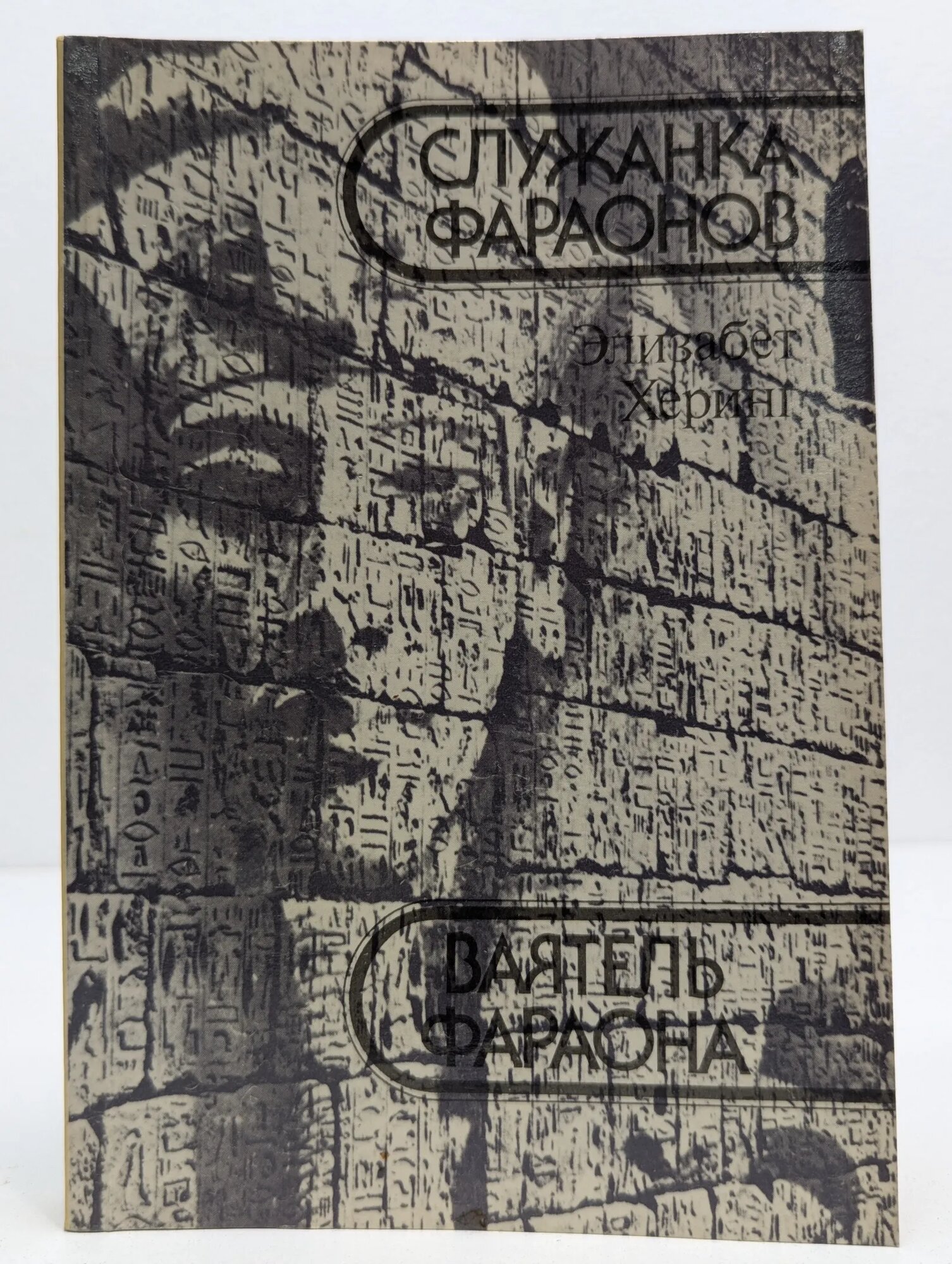 Служанка фараонов. Ваятель фараона Херинг Элизабет 1988