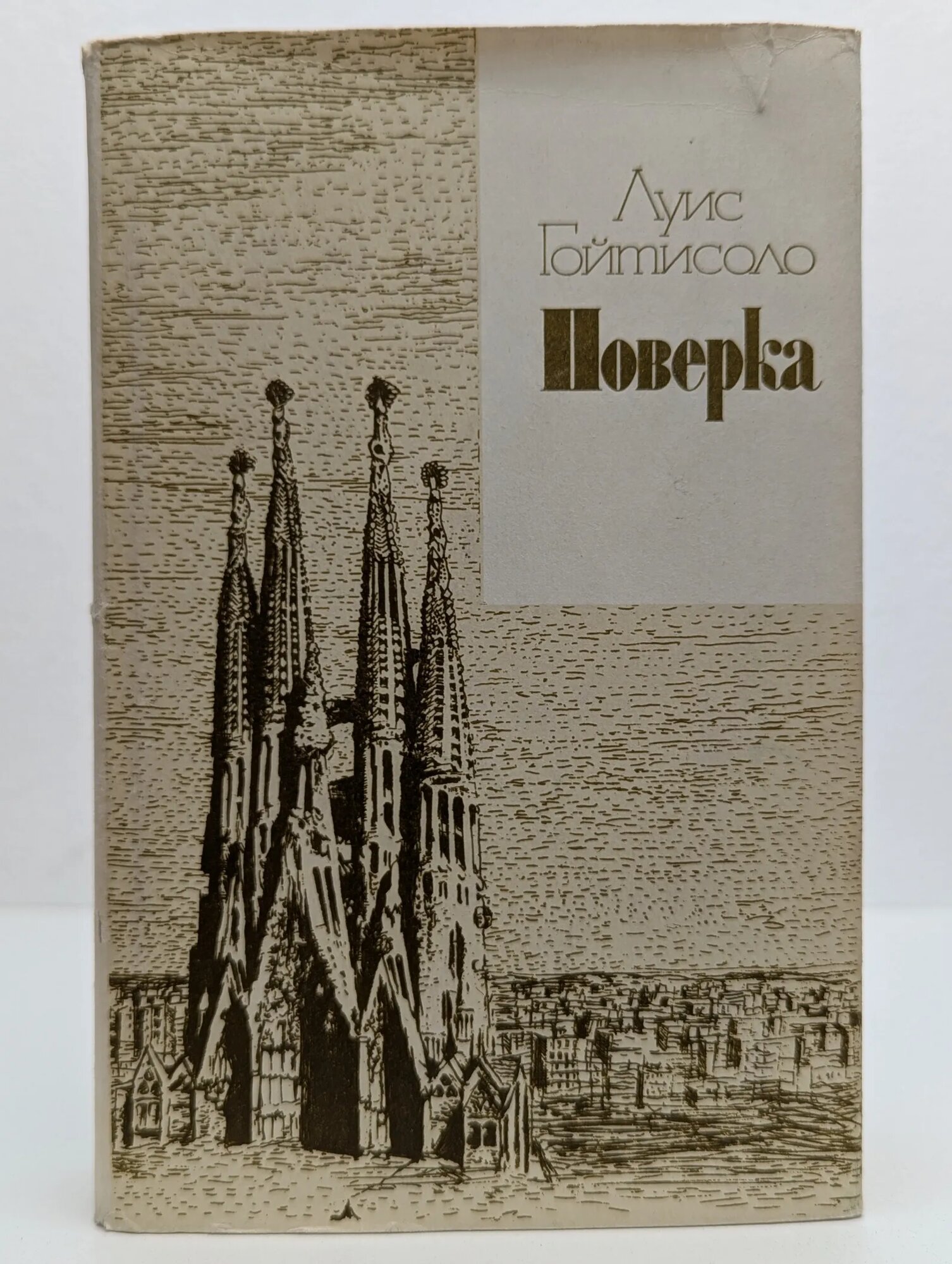 Поверка Гойтисоло Луис 1980