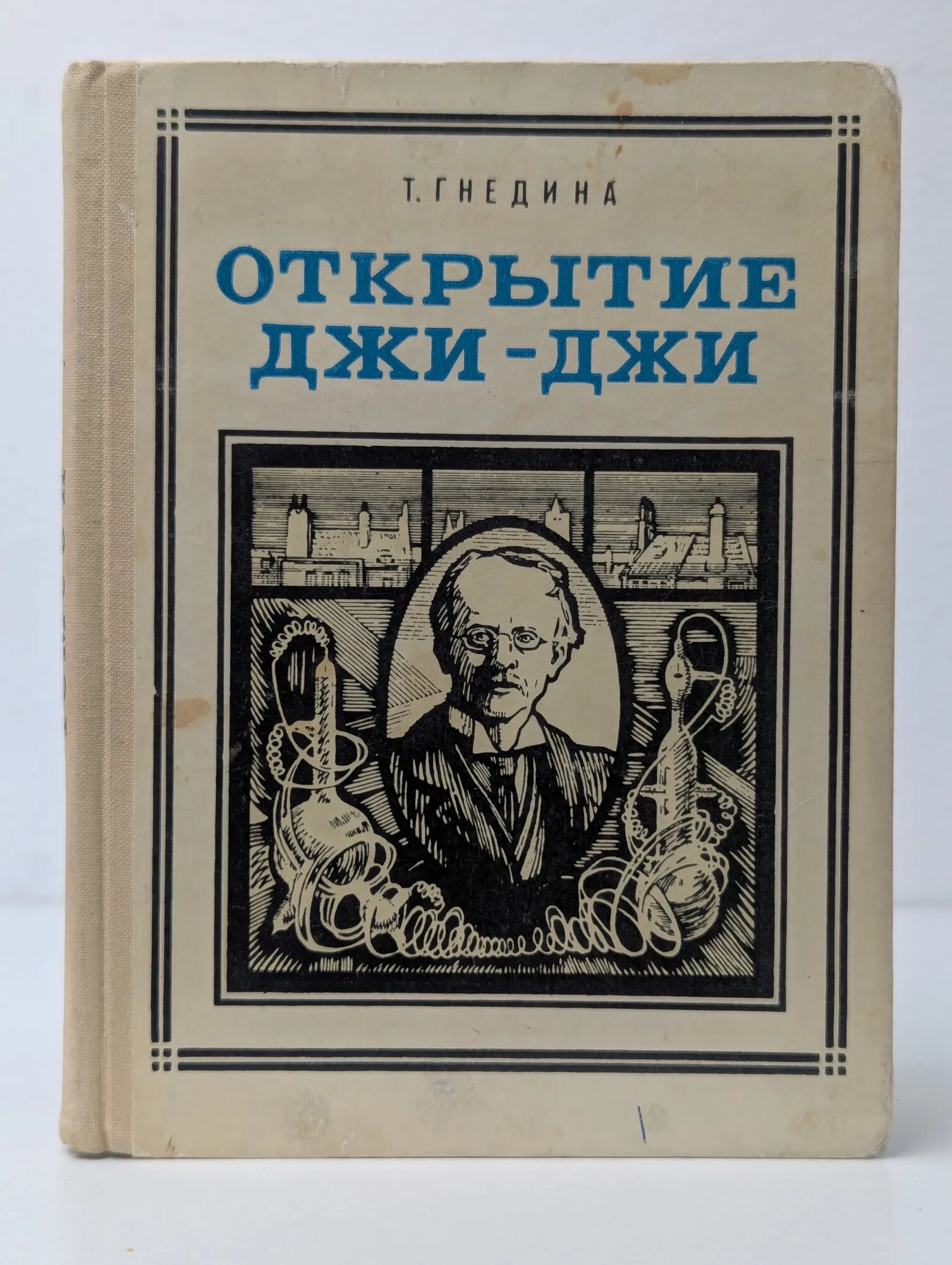 Открытие Джи-Джи Гнедина Татьяна Евгеньевна 1973