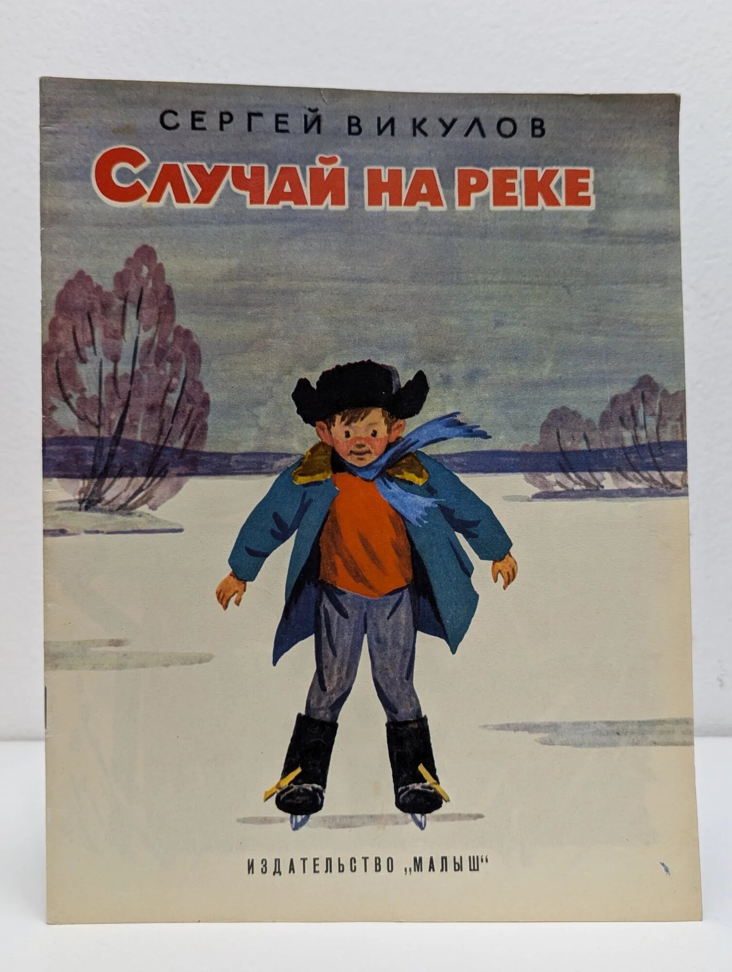 Случай на реке Викулов Сергей Васильевич 1972