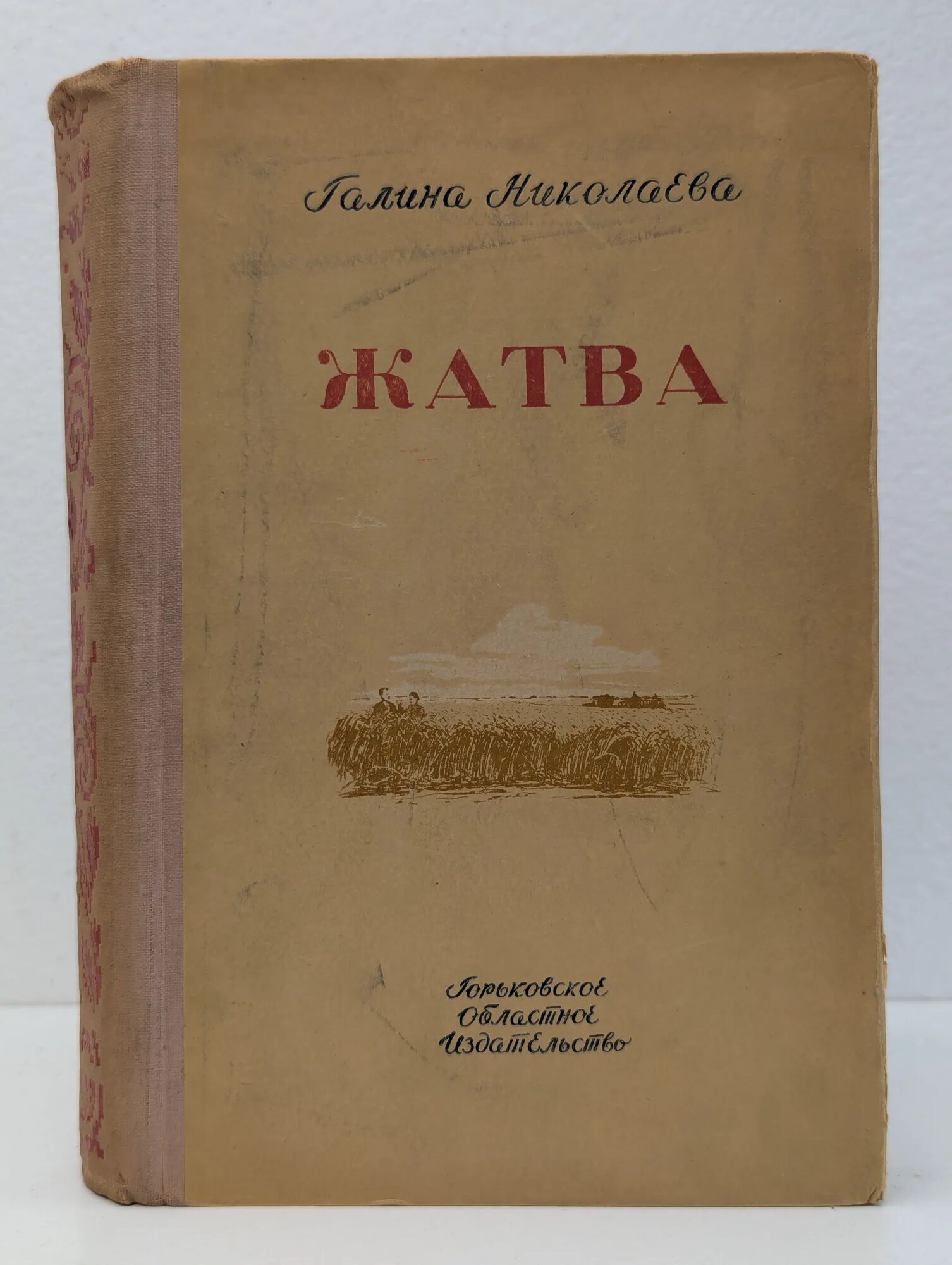 Жатва Николаева Галина 1951