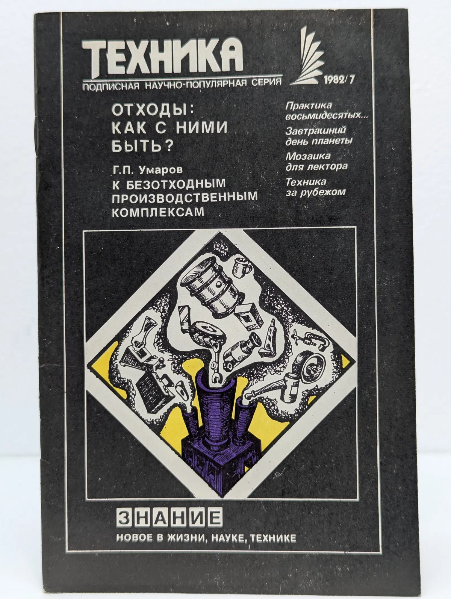 Техника. Выпуск № 7/1982. Отходы: как с ними быть? Умаров Гулям Пулатови, Ерлыкин Л. Д. , Флиорент Г. И. 1982