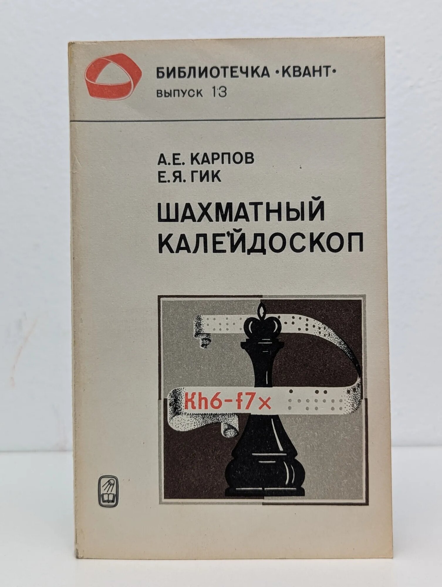 Шахматный калейдоскоп Гик Евгений Яковлевич, Карпов Анатолий Евгеньевич 1982