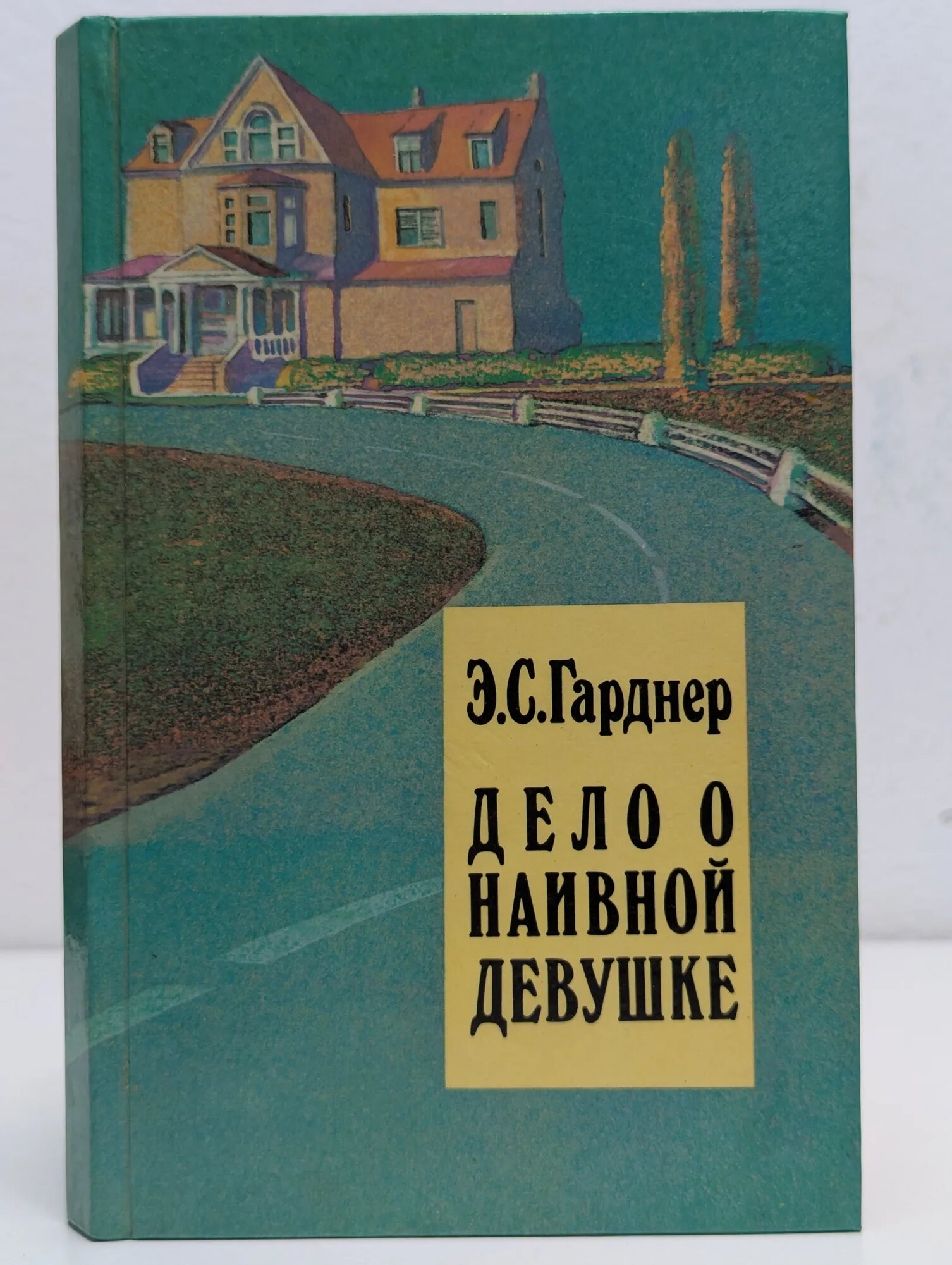 Дело о наивной девушке Гарднер Эрл Стэнли 1991
