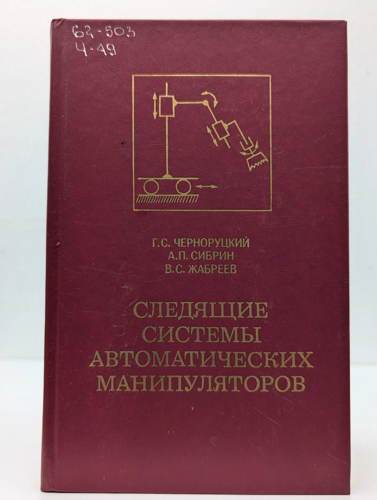 Следящие системы автоматических манипуляторов Сибрин Арнольд Петрович, Жабреев Вячеслав Сергеевич, Черноруцкий Георгий Севирович 1987