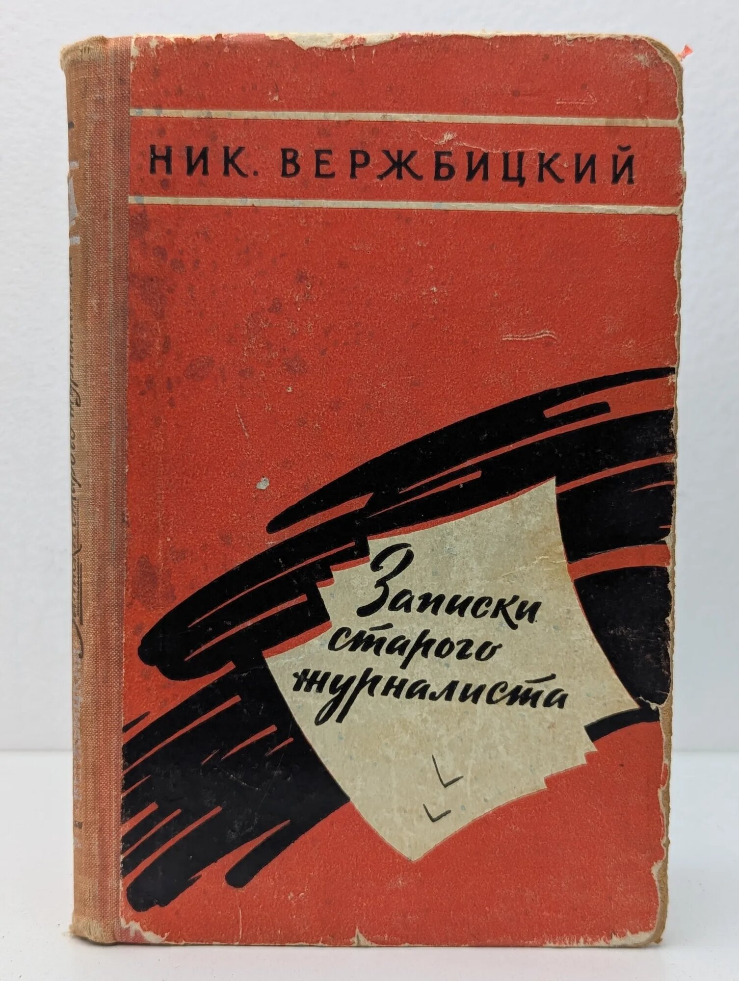 Записки старого журналиста Вержбицкий Николай Константинович 1961