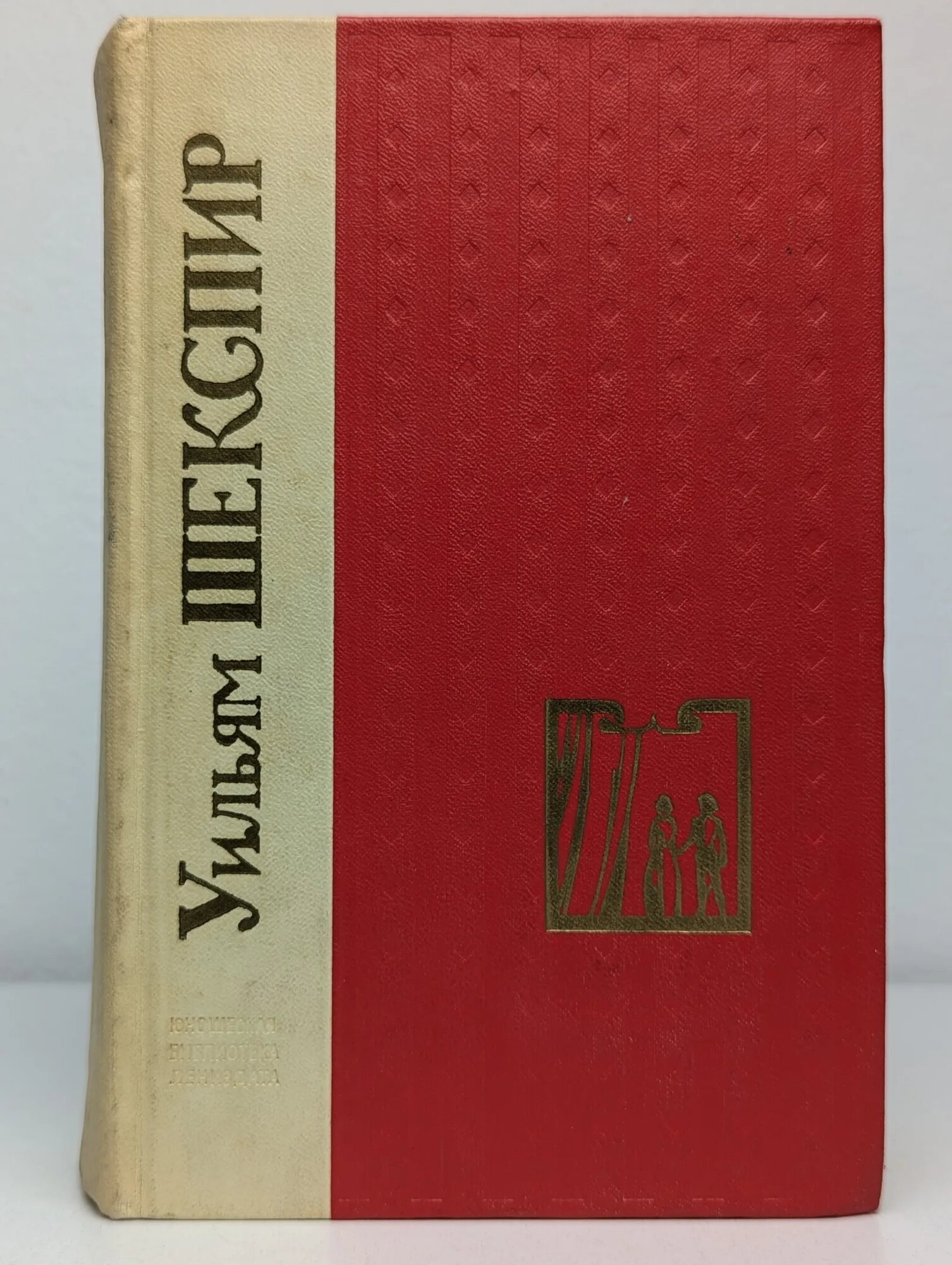 Уильям Шекспир. Избранные произведения Шекспир Уильям 1975