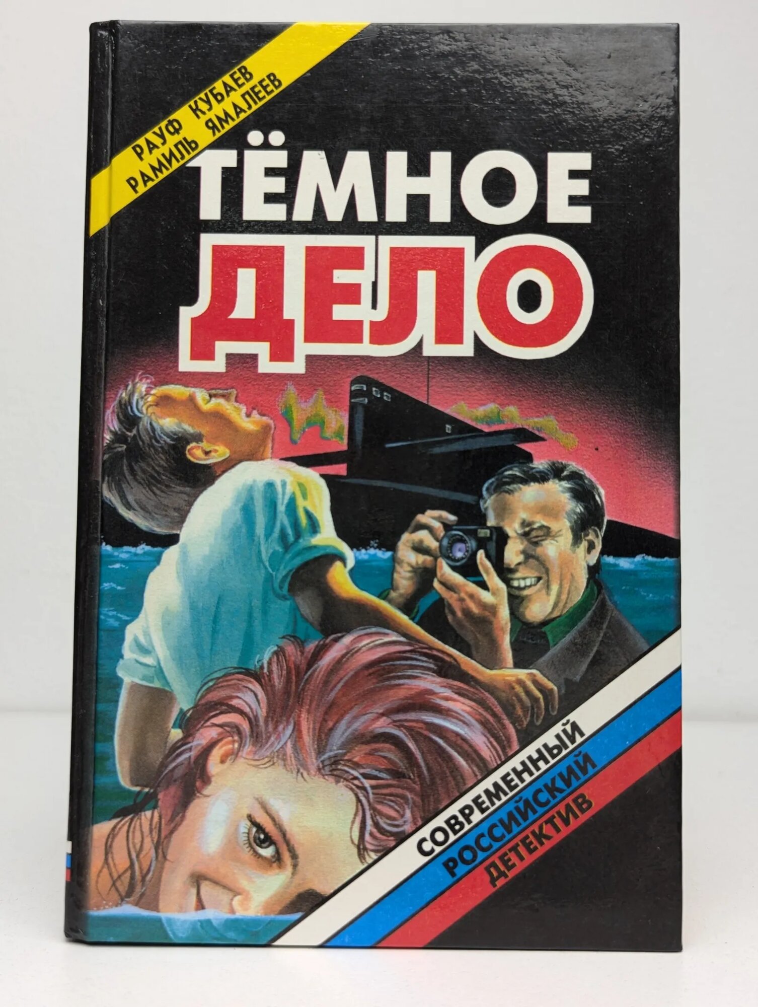 Темное дело Исмаилов Рауф Абдулали оглы, Ямалеев Рамиль Кимович 1997