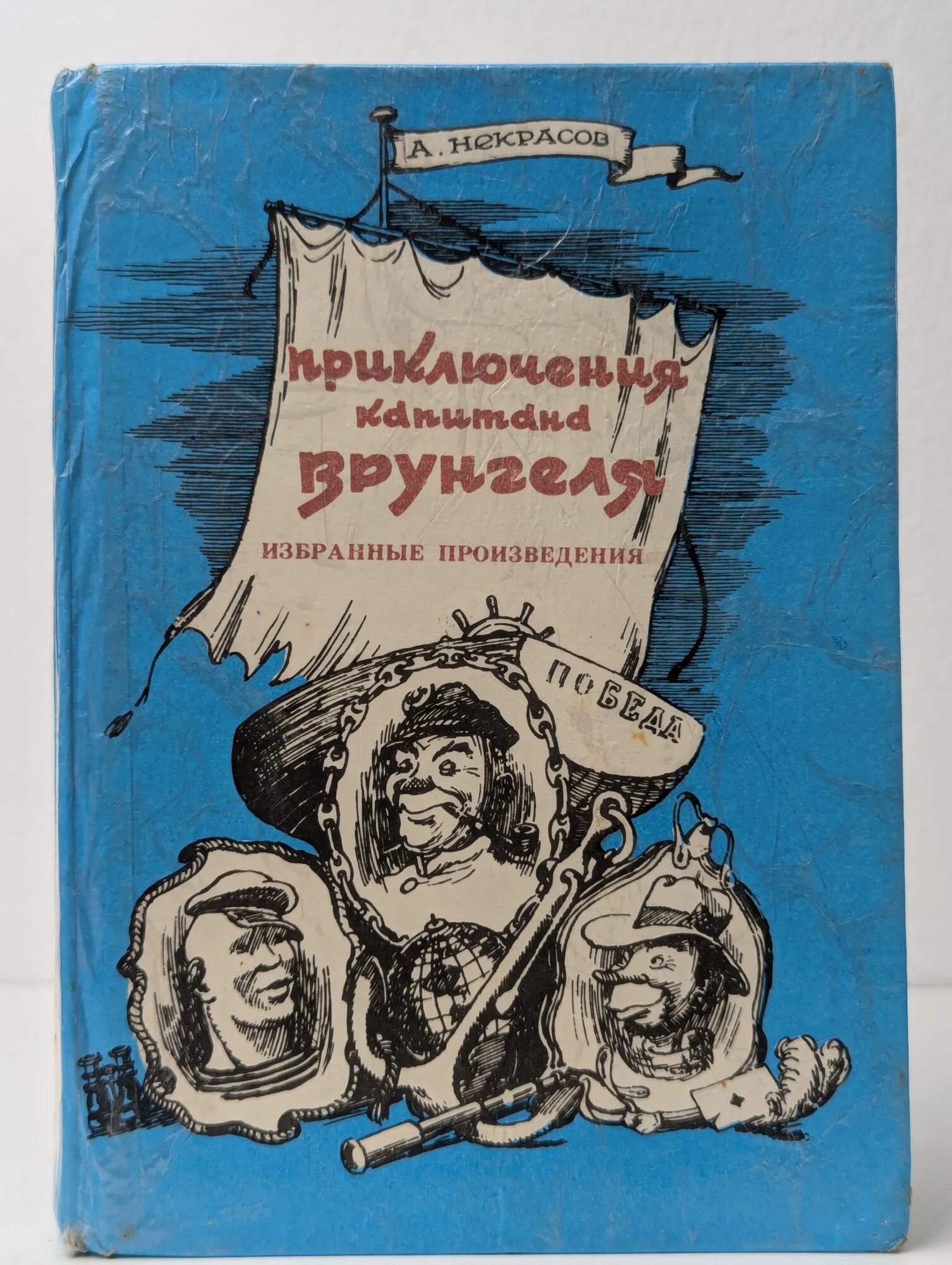 Приключения капитана Врунгеля Некрасов Андрей Сергеевич 1992