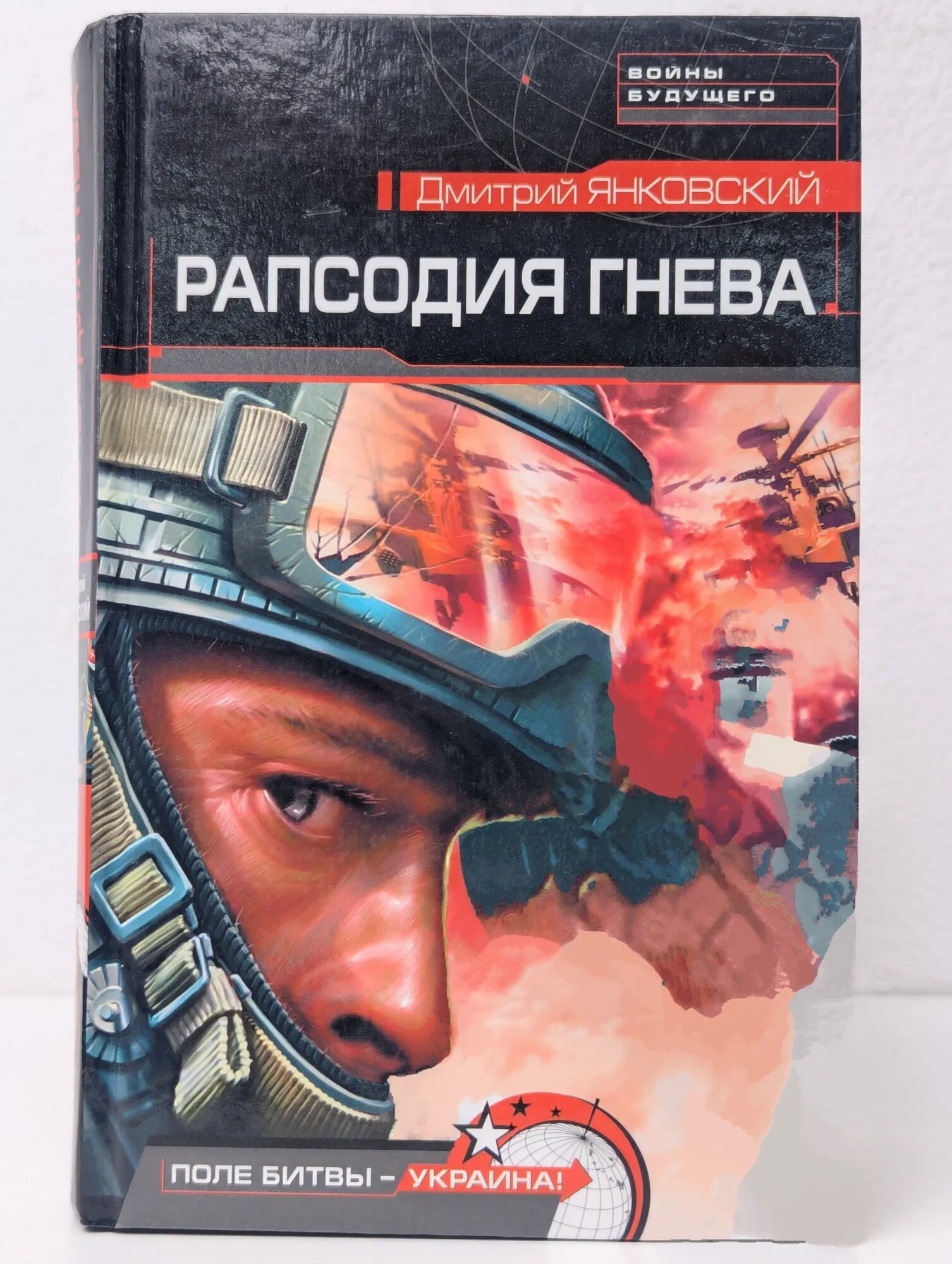 Рапсодия гнева Янковский Дмитрий Валентинович 2006