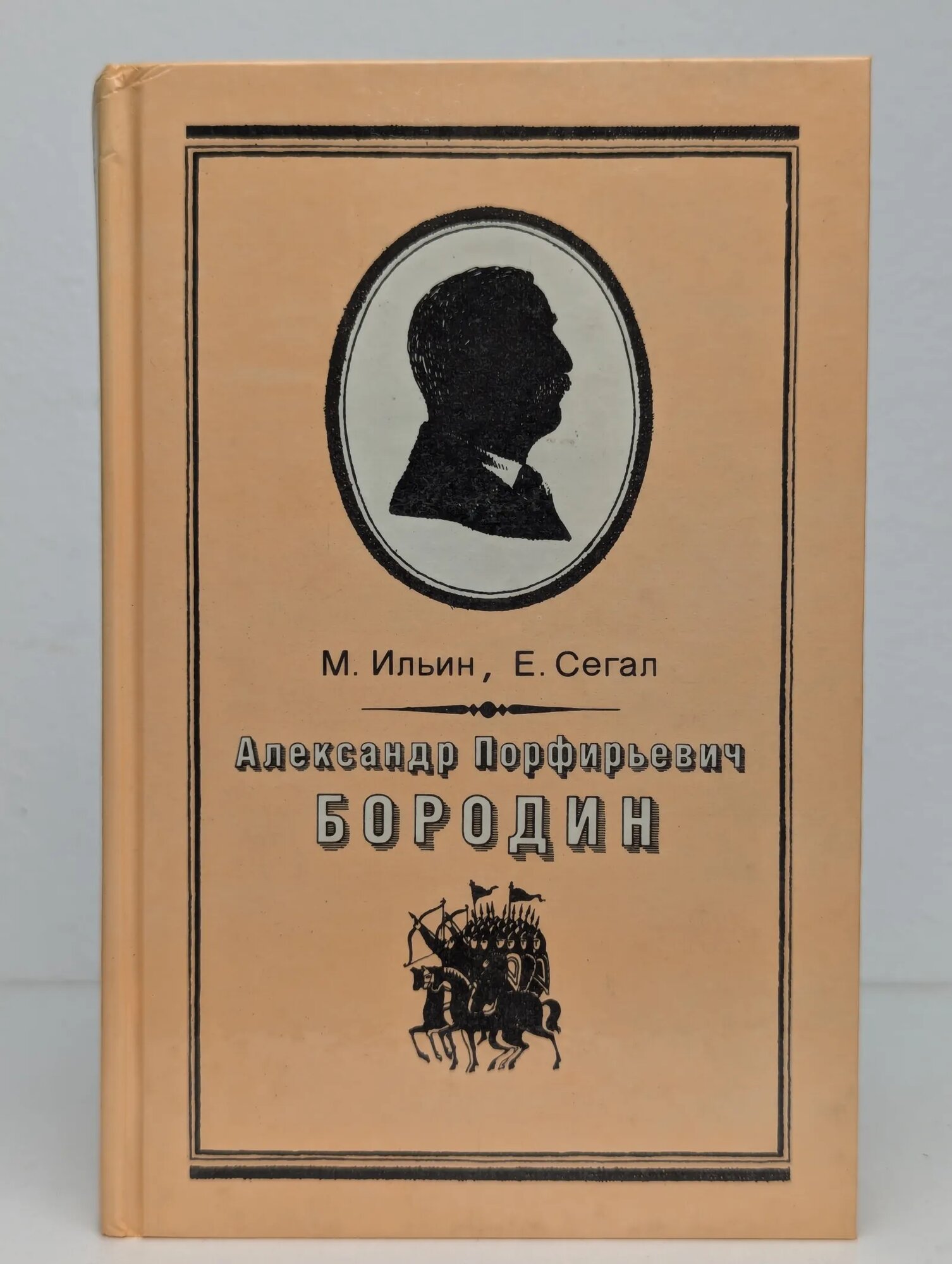 Александр Порфирьевич Бородин Сегал Елена Александровна, Ильин Марк Сергеевич 1989