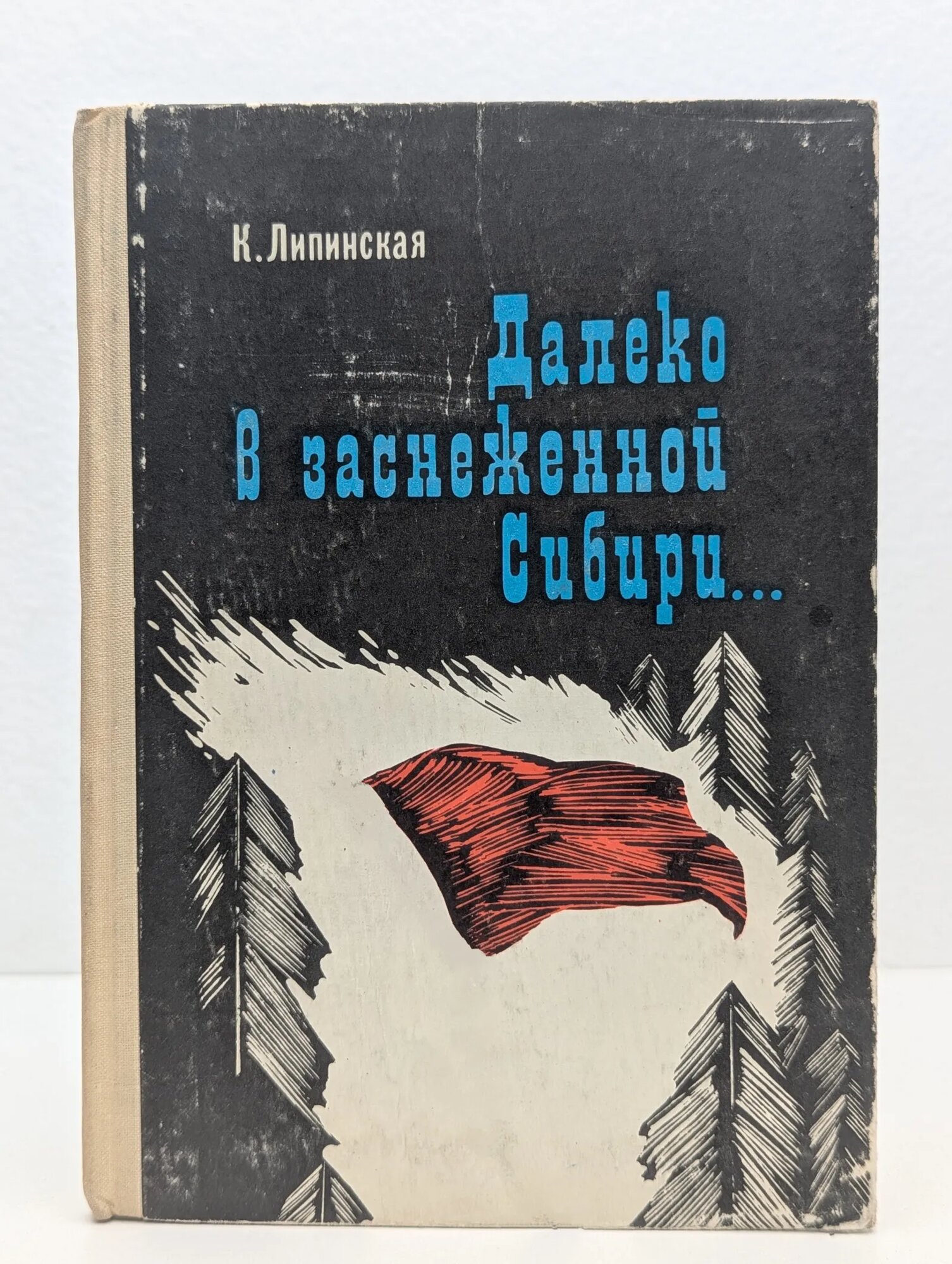 Далеко в заснеженной Сибири. Липинская Ксения Антоновна 1970