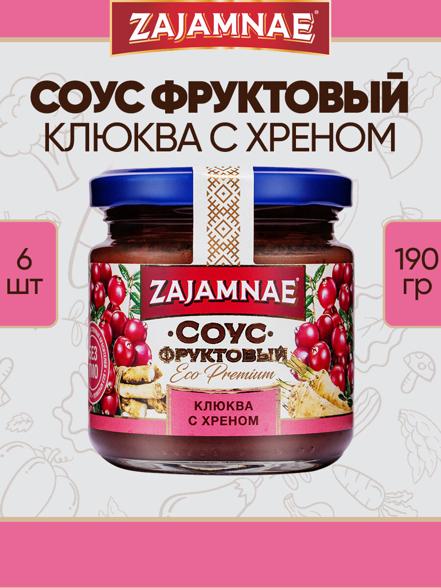 Соус Клюква с хреном кисло-пряный ZAJAMNAE, 6 шт. по 190 гр.