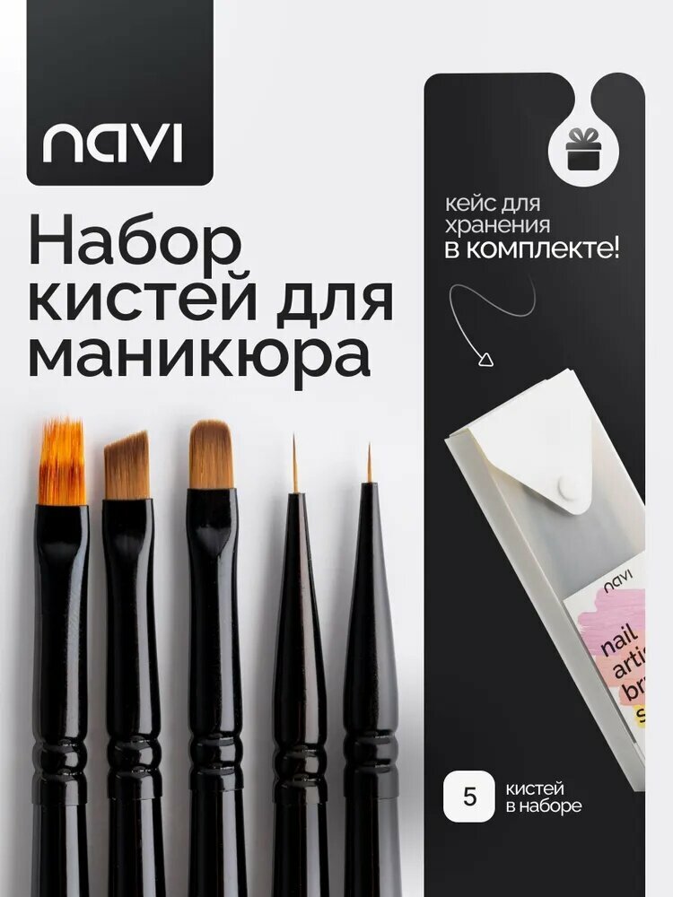 NAVI Набор кистей для маникюра и моделирования ногтей, 5 шт, с кейсом