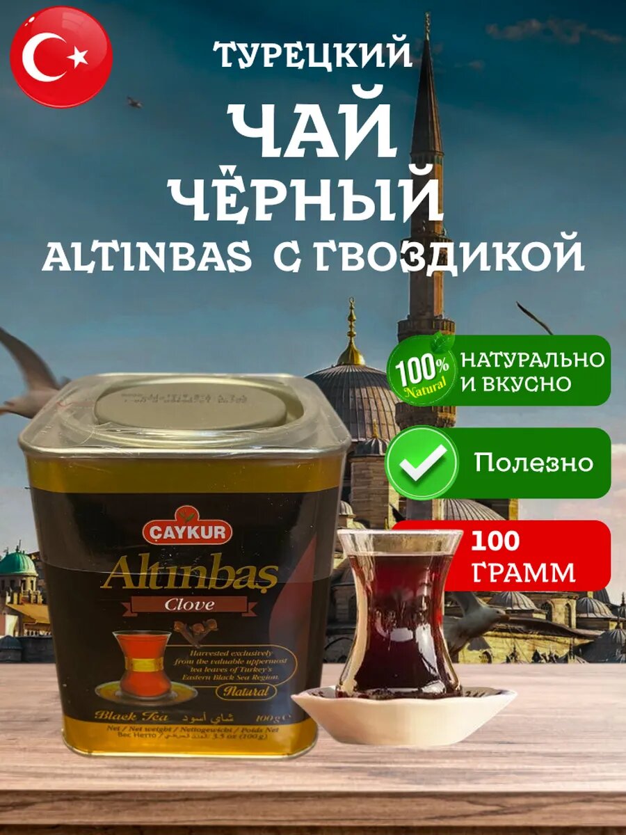 Турецкий черный чай с гвоздикой ALTINBAS Clove 100 грамм