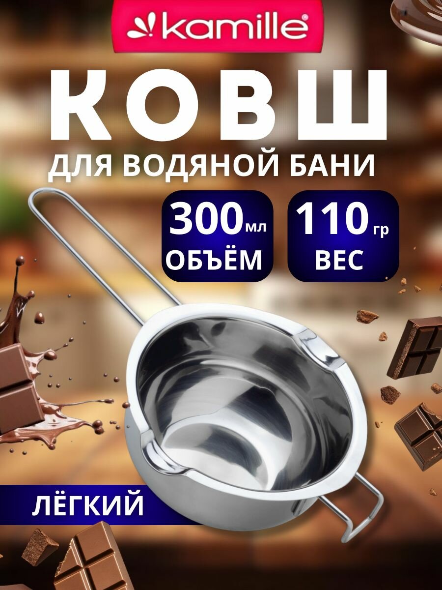 Ковшик для водяной бани 27.5*14.5cm KAMILLE