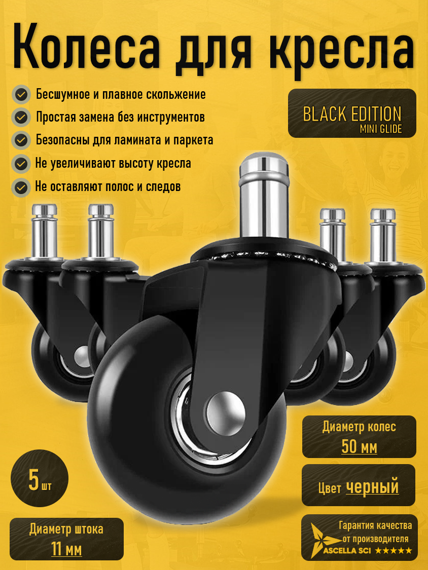 Силиконовые колесики для компьютерного и офисного кресла, BLACK EDITION MINI GLIDE, диаметр штока 11 мм, Ascella SCI