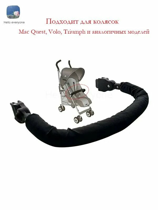 Жёсткий бампер-поручень для коляски Maclaren Quest, Volo, Triumph регулируемый по высоте и углу, замена оригинальной перекладины