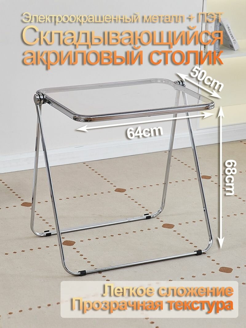 Складной акриловый столик из PET — прозрачная столешница, металлические ножки с никелированием для дома и офиса