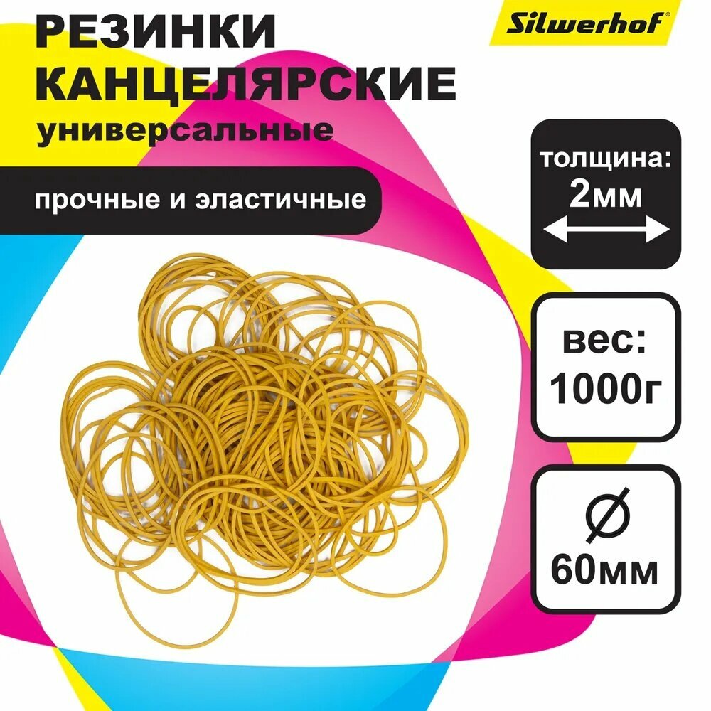 Резинки банковские для купюр универсальные 1000 грамм, , диаметр 60 мм, толщина резинки 2 мм, натуральный цвет, пластиковый пакет