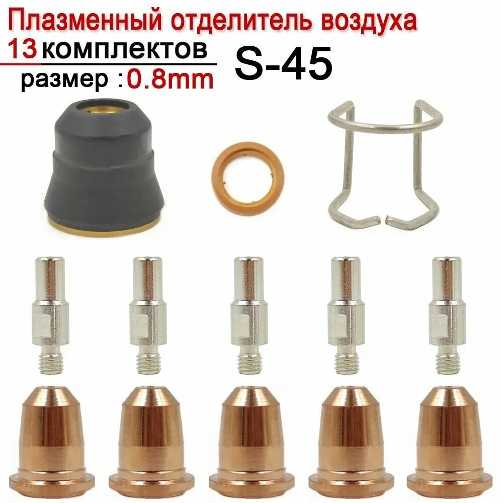 13шт. Trafimet S45 Плазменный резак PR0110 с коротким электродом+PD0116 сопло+PC0116 Защитный колпак+PE0106 Вихревое кольцо (0.8mm)
