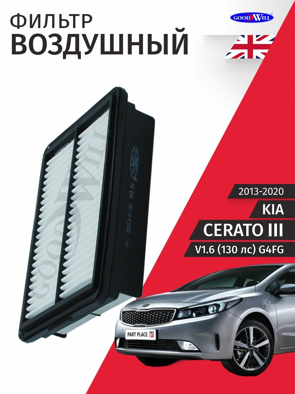 Фильтр воздушный Kia Cerato (3) YD V1.6 130лс G4FG 2013 - 2020, 1 шт GoodWill