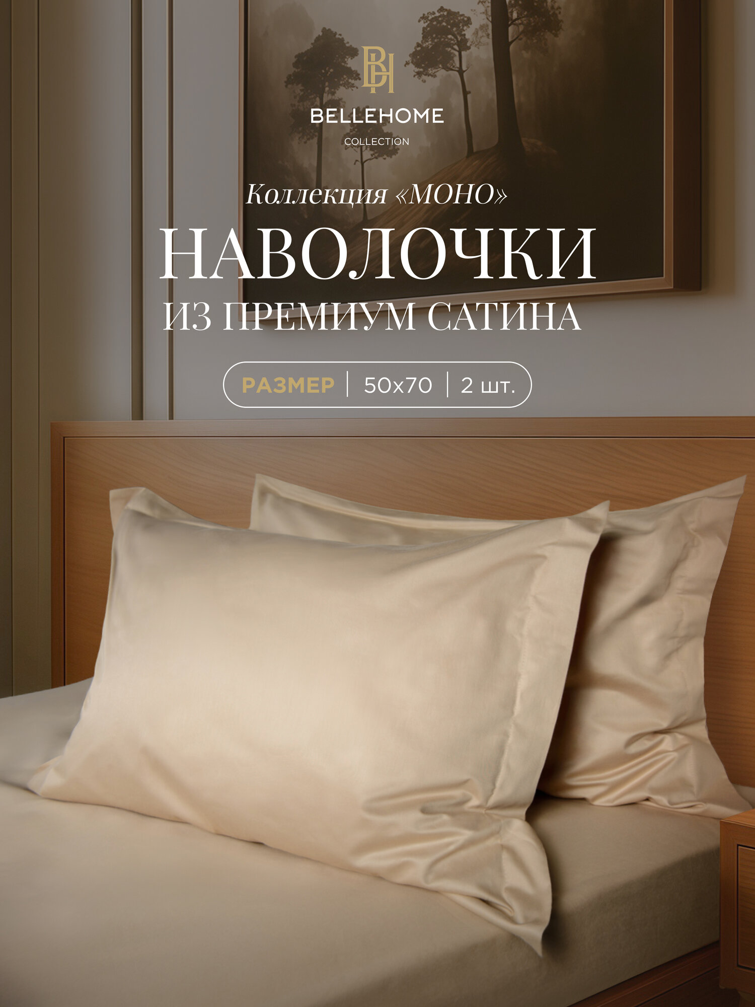 Комплект наволочек BELLEHOME "Моно Ваниль", 50х70 см, 100 % хлопок, сатин премиум