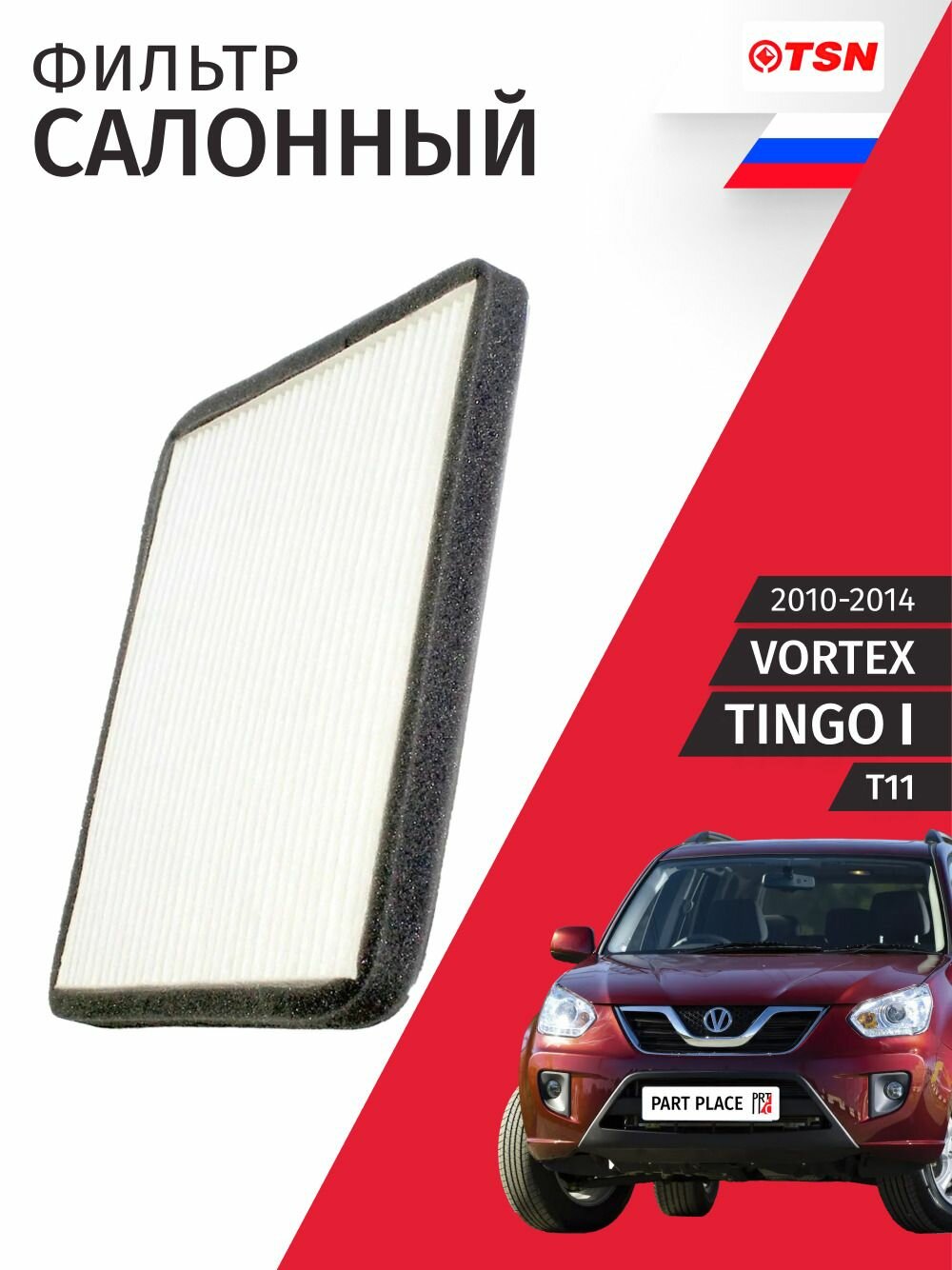 Фильтр салонный Vortex Tingo T11 2010 - 2014, 1шт TSN