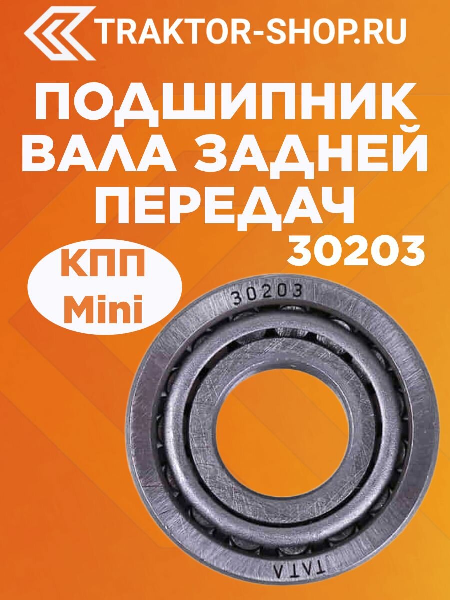 Подшипник вала задней передач 30203 - КПП Mini