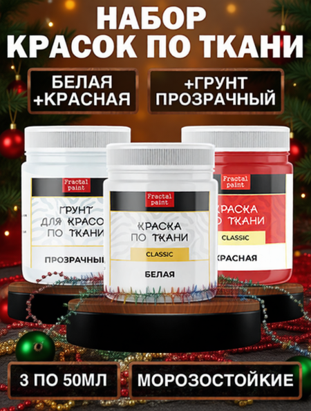 Комбо набор красок по ткани (белая, красная, грунт прозрачный) 50 мл