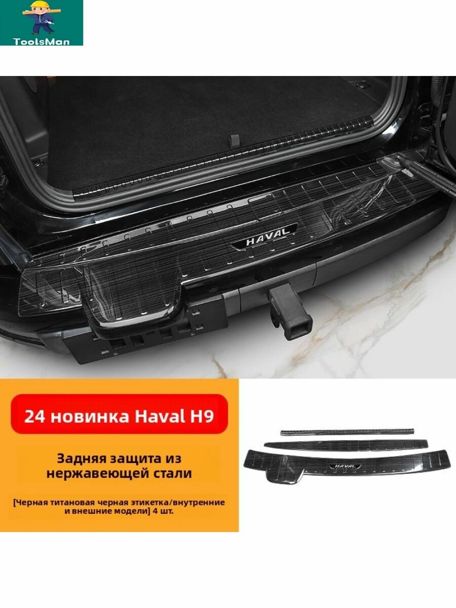 Подходит для внешней защиты заднего бампера Great Wall Haval H9 2024