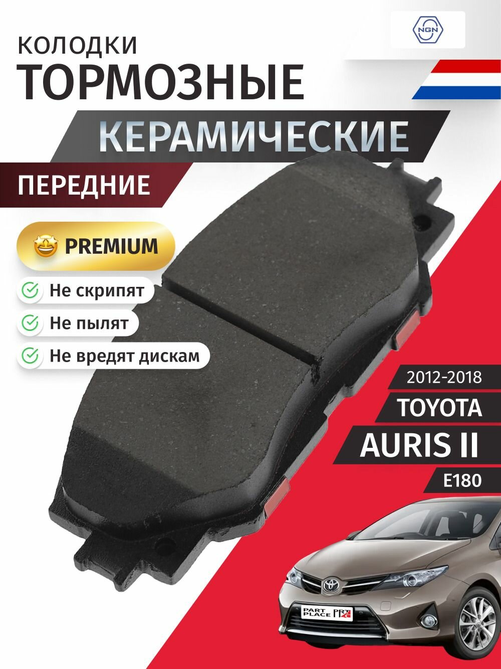Колодки тормозные керамические передние TOYOTA AURIS (2) E180 2012 - 2018 NGN