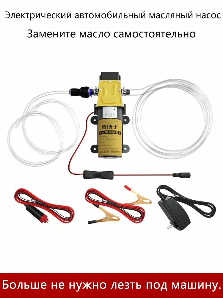 Электрический масляный насос с тройным питанием (прикуриватель/АКБ/розетка 220V) для самостоятельной замены моторного масла | Двигатель из чистой меди | В комплекте все необходимые аксессуары