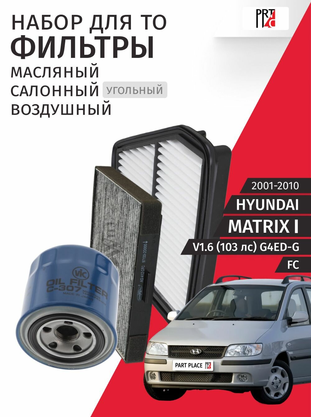 Набор для ТО 2 Hyundai Matrix (1) FC 2001-2010 V1.6 (103лс) G4ED-G Комплект 3шт PartPlace