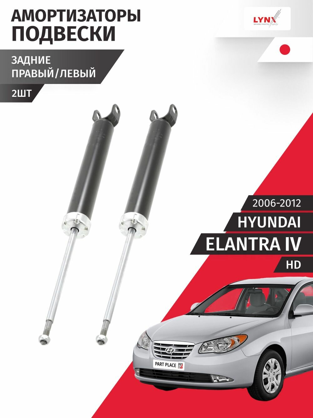 Амортизаторы задние левый и правый Hyundai Elantra (4) HD 2006 - 2012, Комплект 2шт LYNXauto