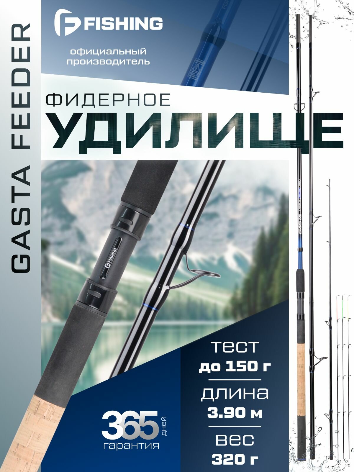 F-FISHING Удилище фидерное Gasta Feeder 3,9м тест max 150г