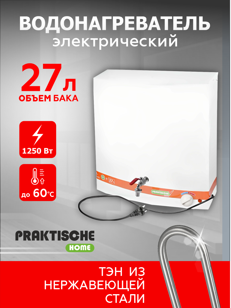 Электроводонагреватель 27 л металл бак белый PRAKTISCHE HOME