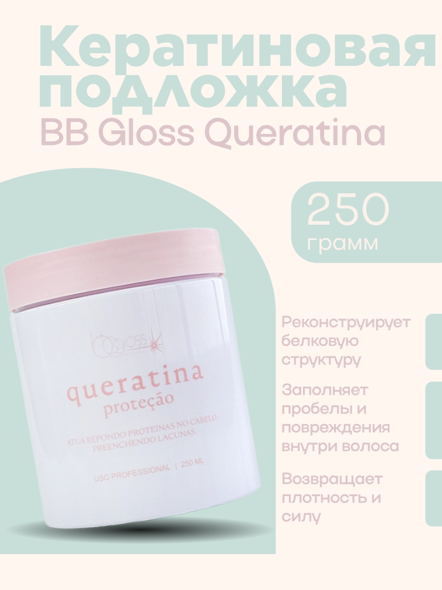 Кератиновая подложка маска для волос BB Gloss Queratina 250 гр