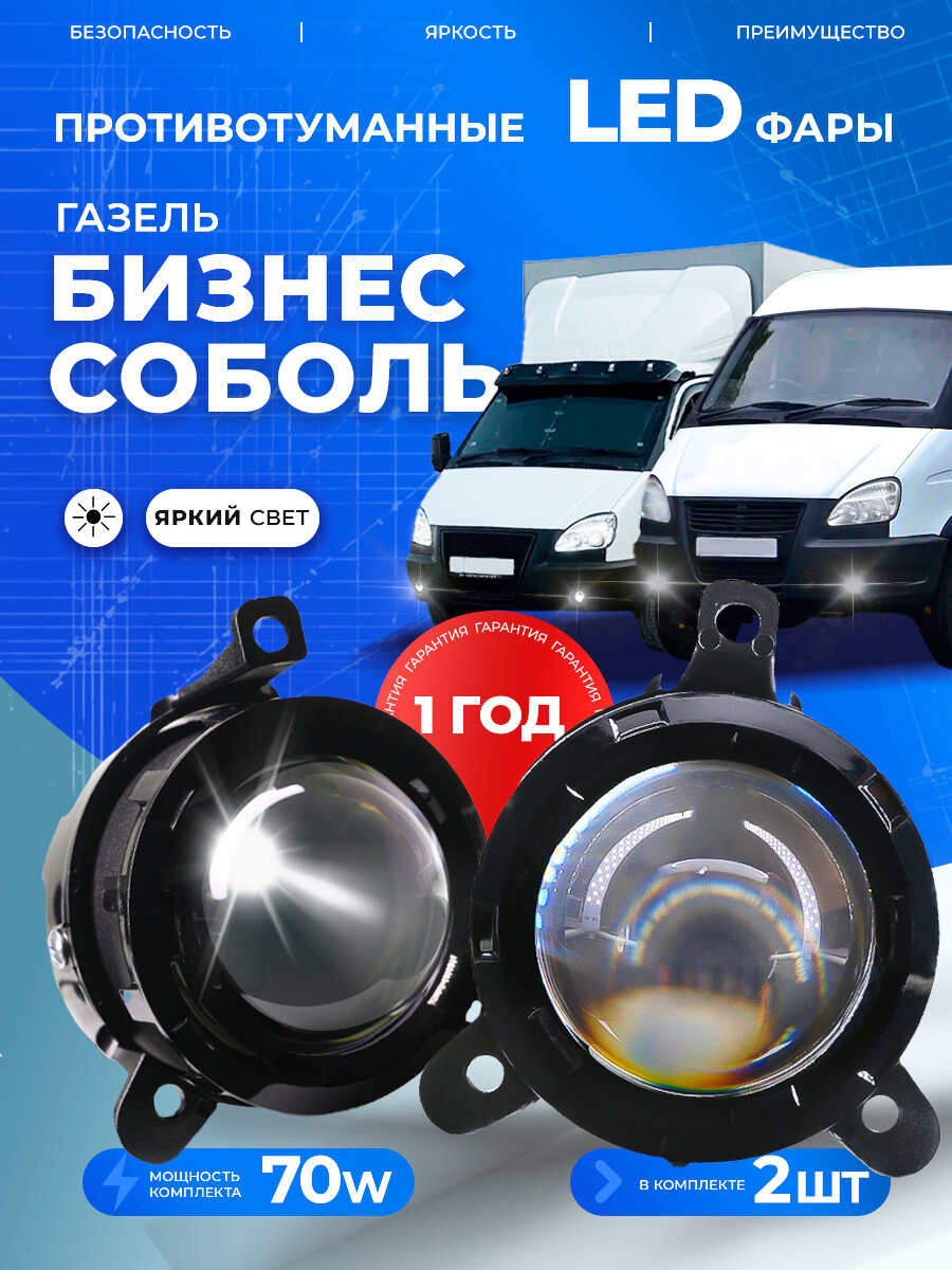 Противотуманные фары светодиодные на Газель Бизнес Соболь 70 Ватт линзы