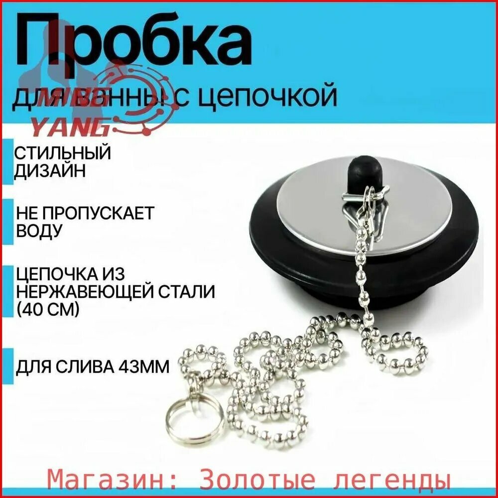 Пробка для ванны с длинной цепью