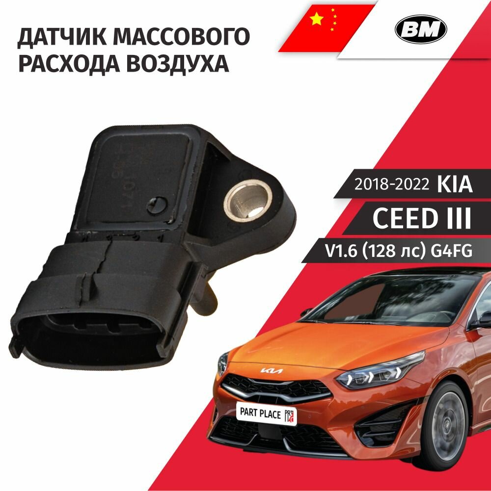 Датчик массового расхода воздуха Kia Ceed (3) CD V1.6 128лс G4FG 2018 - 2022, 1 шт BM